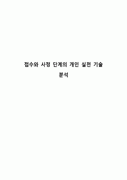 접수와 사정 단계의 개인 실천 기술 분석