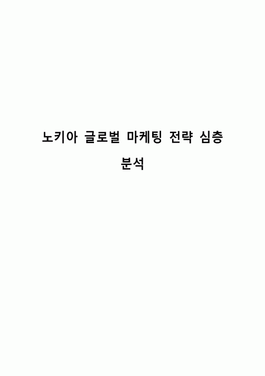노키아 글로벌 마케팅 전략 심층 분석