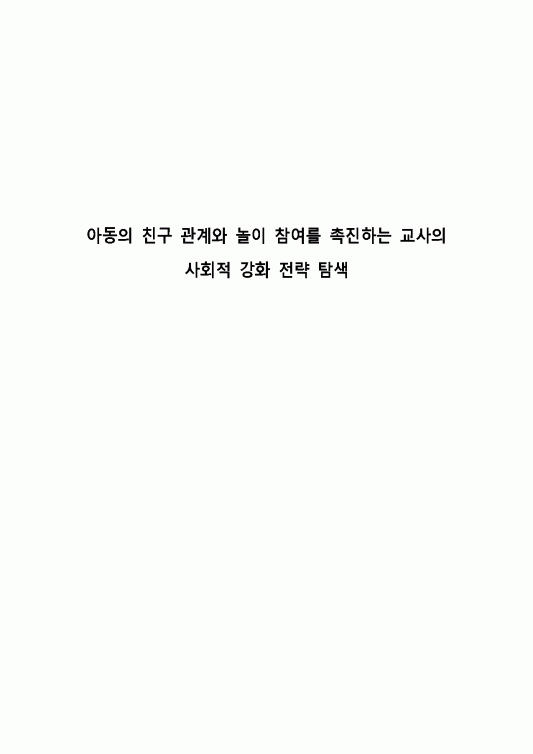 아동의 친구 관계와 놀이 참여를 촉진하는 교사의 사회적 강화 전략 탐색