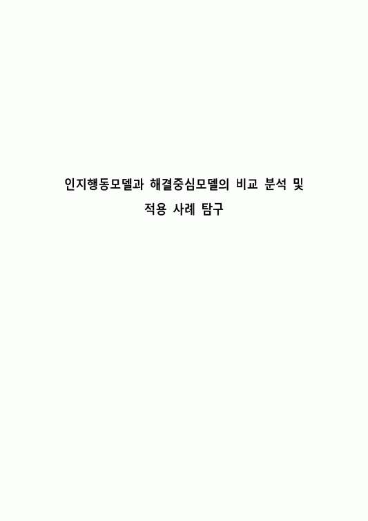 인지행동모델과 해결중심모델의 비교 분석 및 적용 사례 탐구