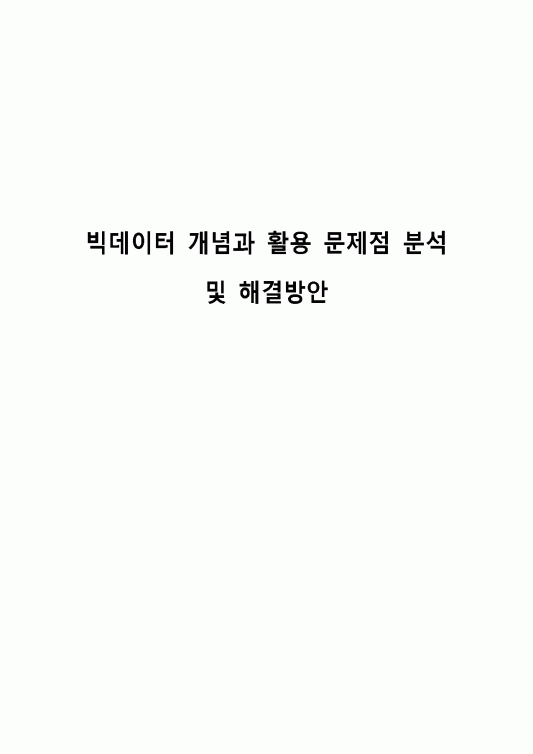 빅데이터 개념과 활용 문제점 분석 및 해결방안