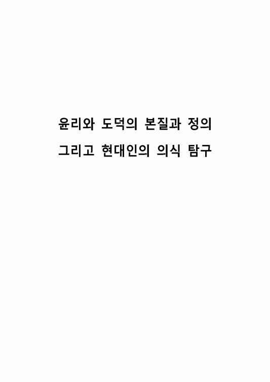 윤리와 도덕의 본질과 정의 그리고 현대인의 의식 탐구