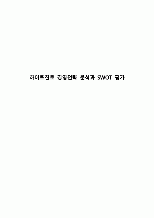 하이트진로 경영전략 분석과 SWOT 평가