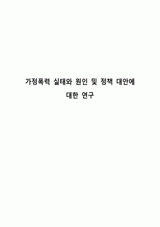 가정폭력 실태와 원인 및 정책 대안에 대한 연구