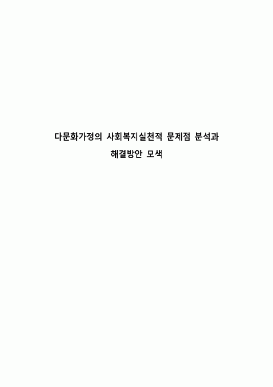 다문화가정의 사회복지실천적 문제점 분석과 해결방안 모색