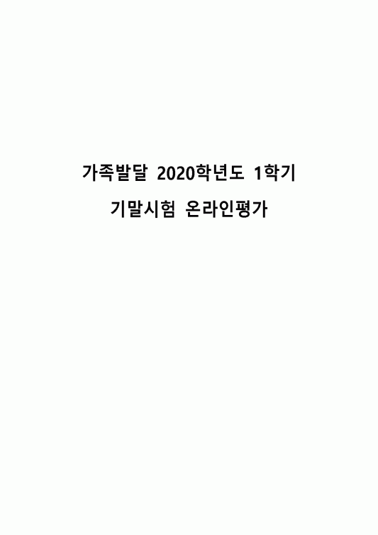 가족발달 2020학년도 1학기 기말시험 온라인평가