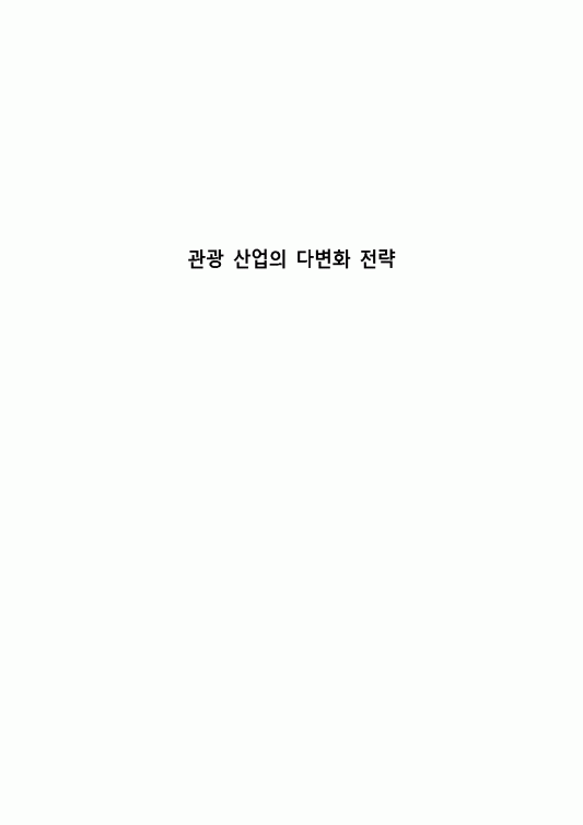 관광 산업의 다변화 전략
