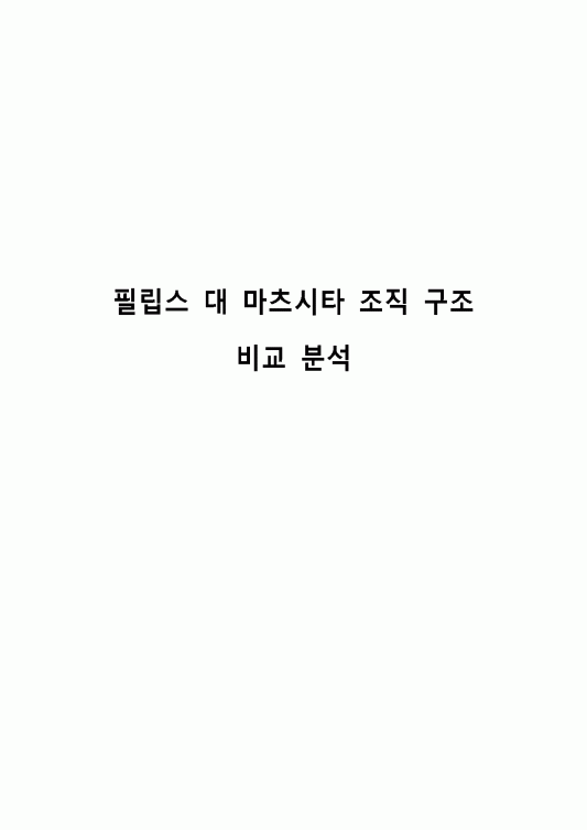 필립스 대 마츠시타 조직 구조 비교 분석