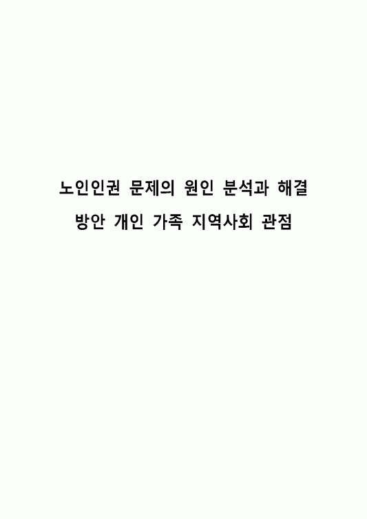노인인권 문제의 원인 분석과 해결 방안 개인 가족 지역사회 관점