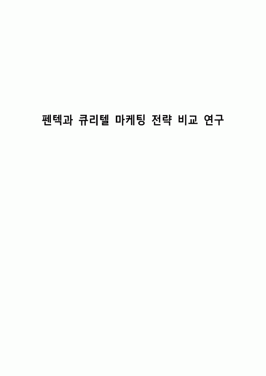 펜텍과 큐리텔 마케팅 전략 비교 연구