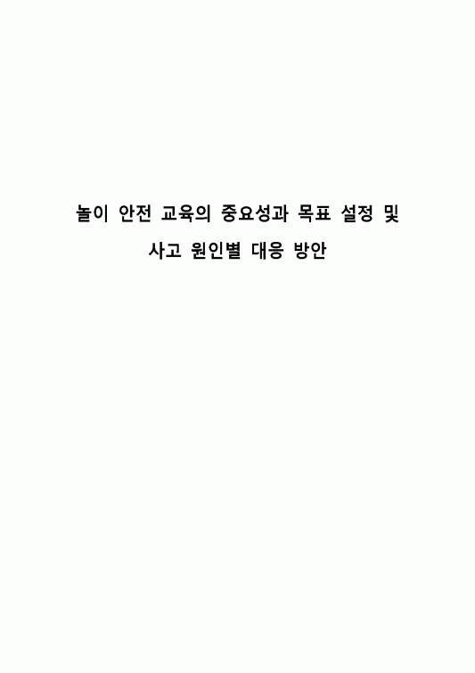 놀이 안전 교육의 중요성과 목표 설정 및 사고 원인별 대응 방안