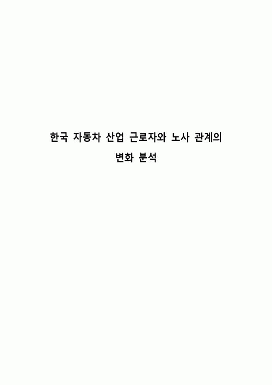 한국 자동차 산업 근로자와 노사 관계의 변화 분석