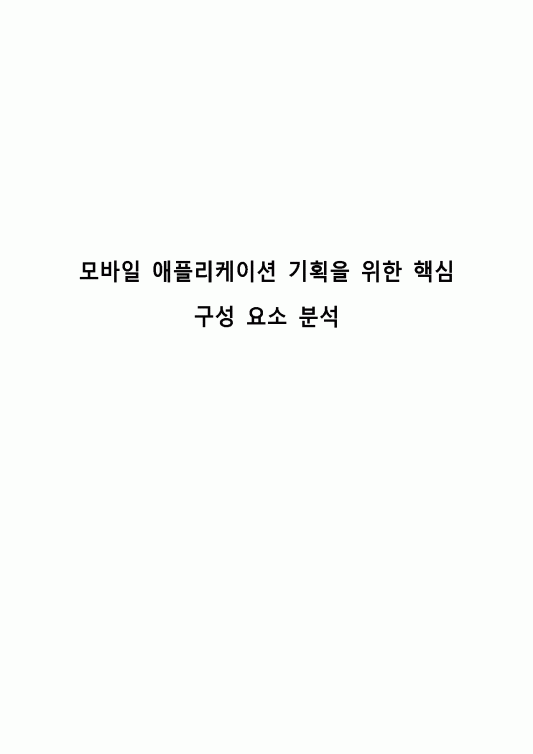 모바일 애플리케이션 기획을 위한 핵심 구성 요소 분석