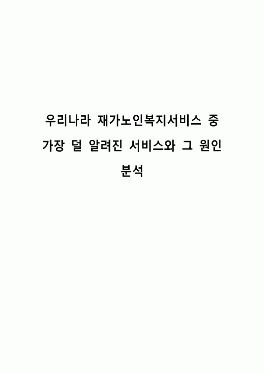 우리나라 재가노인복지서비스 중 가장 덜 알려진 서비스와 그 원인 분석