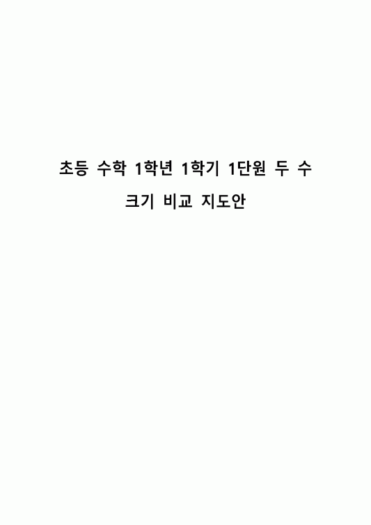 초등 수학 1학년 1학기 1단원 두 수 크기 비교 지도안