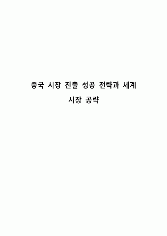중국 시장 진출 성공 전략과 세계 시장 공략
