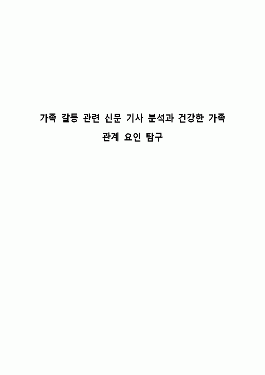 가족 갈등 관련 신문 기사 분석과 건강한 가족 관계 요인 탐구