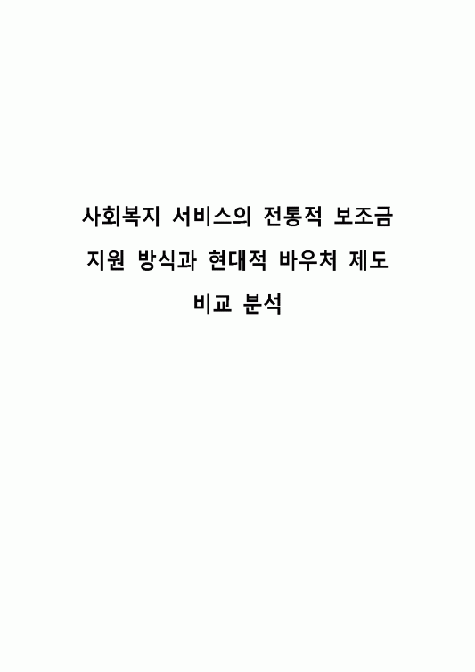 사회복지 서비스의 전통적 보조금 지원 방식과 현대적 바우처 제도 비교 분석