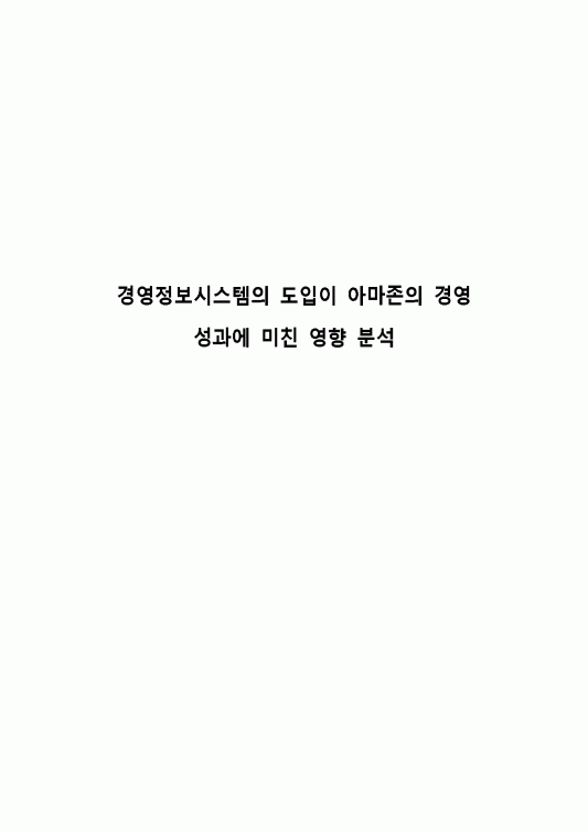 경영정보시스템의 도입이 아마존의 경영 성과에 미친 영향 분석