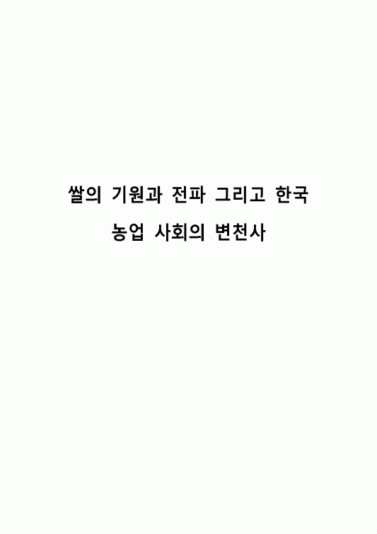 쌀의 기원과 전파 그리고 한국 농업 사회의 변천사