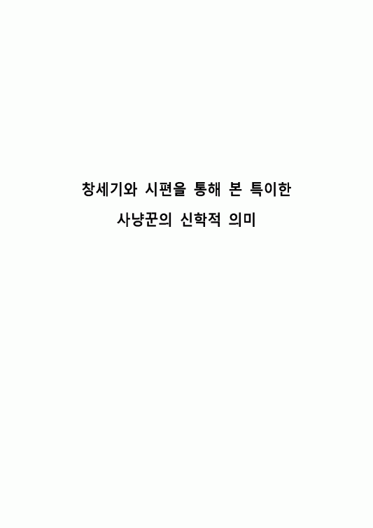창세기와 시편을 통해 본 특이한 사냥꾼의 신학적 의미