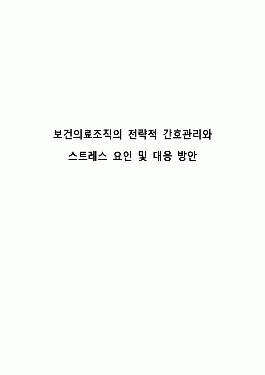 보건의료조직의 전략적 간호관리와 스트레스 요인 및 대응 방안