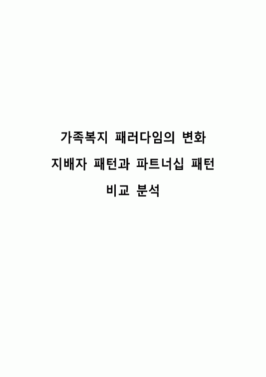 가족복지 패러다임의 변화 지배자 패턴과 파트너십 패턴 비교 분석