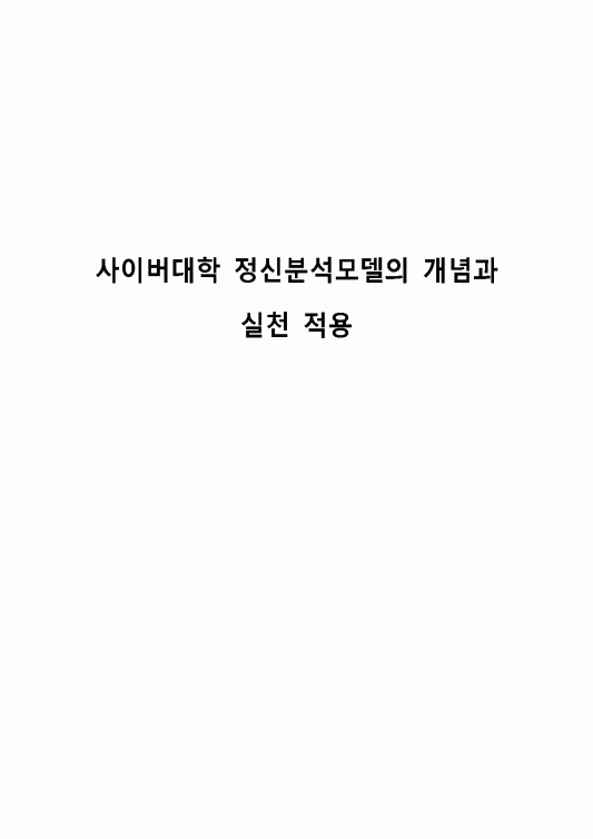사이버대학 정신분석모델의 개념과 실천 적용