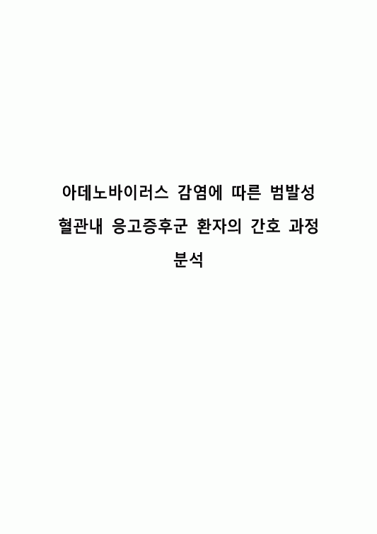 아데노바이러스 감염에 따른 범발성 혈관내 응고증후군 환자의 간호 과정 분석