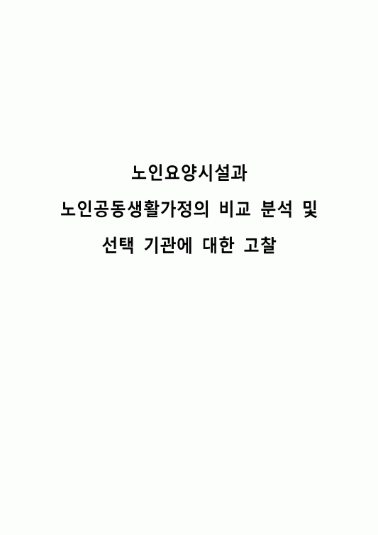 노인요양시설과 노인공동생활가정의 비교 분석 및 선택 기관에 대한 고찰