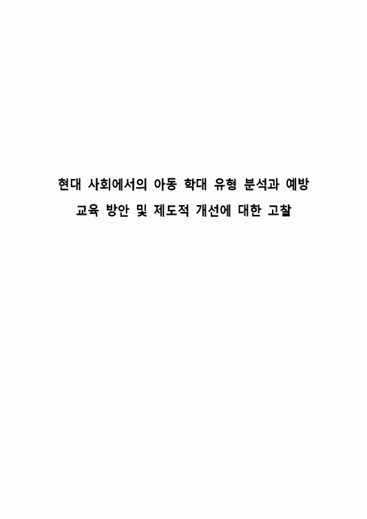 현대 사회에서의 아동 학대 유형 분석과 예방 교육 방안 및 제도적 개선에 대한 고찰