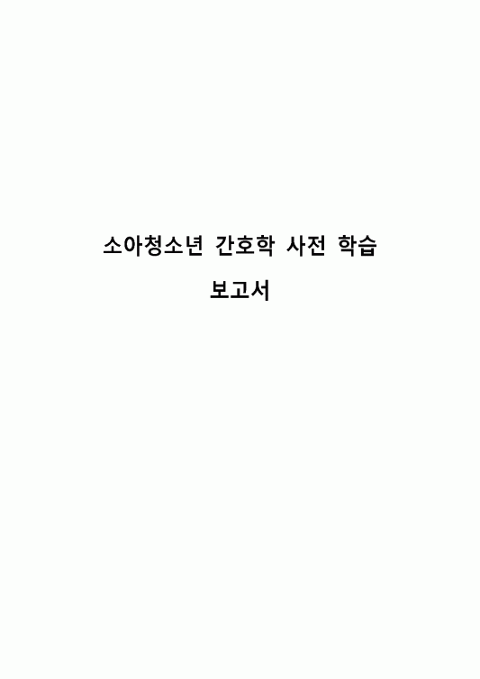 소아청소년 간호학 사전 학습 보고서
