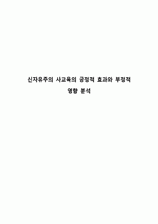 신자유주의 사교육의 긍정적 효과와 부정적 영향 분석