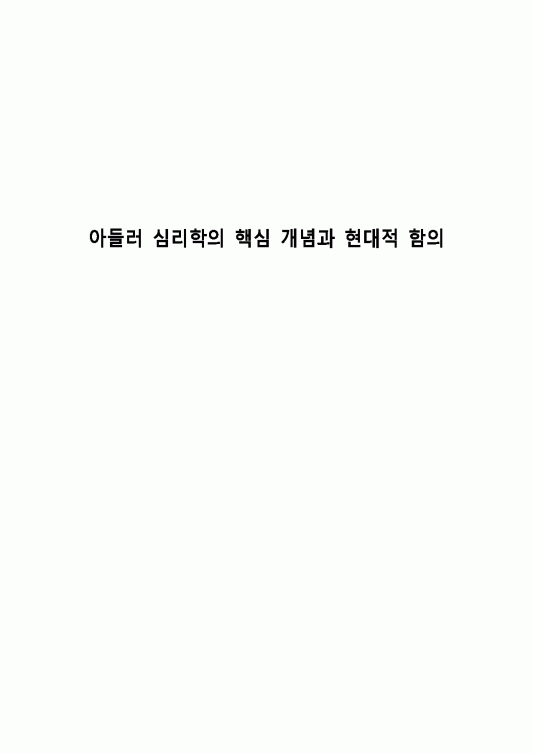 아들러 심리학의 핵심 개념과 현대적 함의