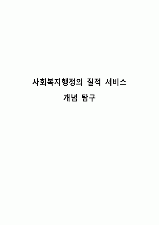 사회복지행정의 질적 서비스 개념 탐구