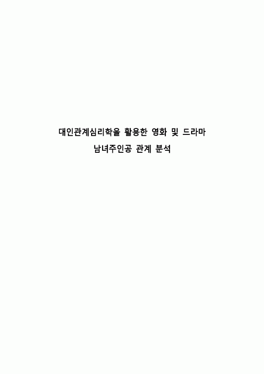 대인관계심리학을 활용한 영화 및 드라마 남녀주인공 관계 분석
