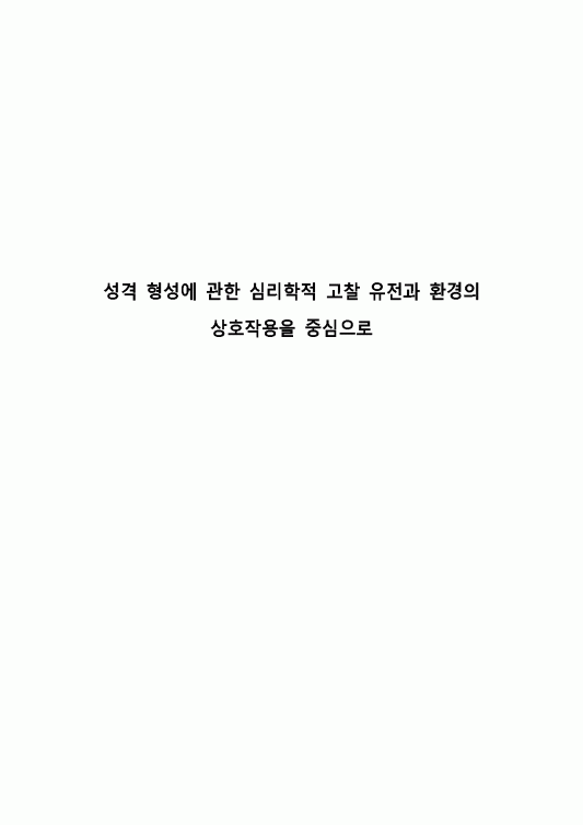 성격 형성에 관한 심리학적 고찰 유전과 환경의 상호작용을 중심으로