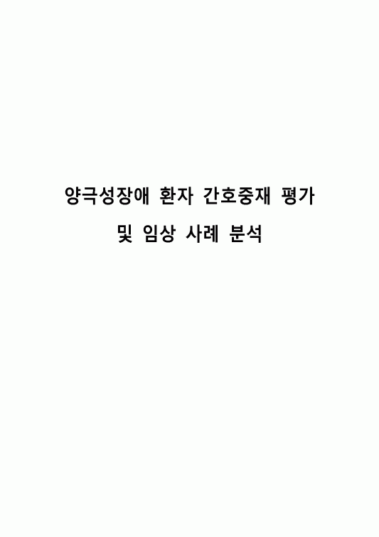 양극성장애 환자 간호중재 평가 및 임상 사례 분석