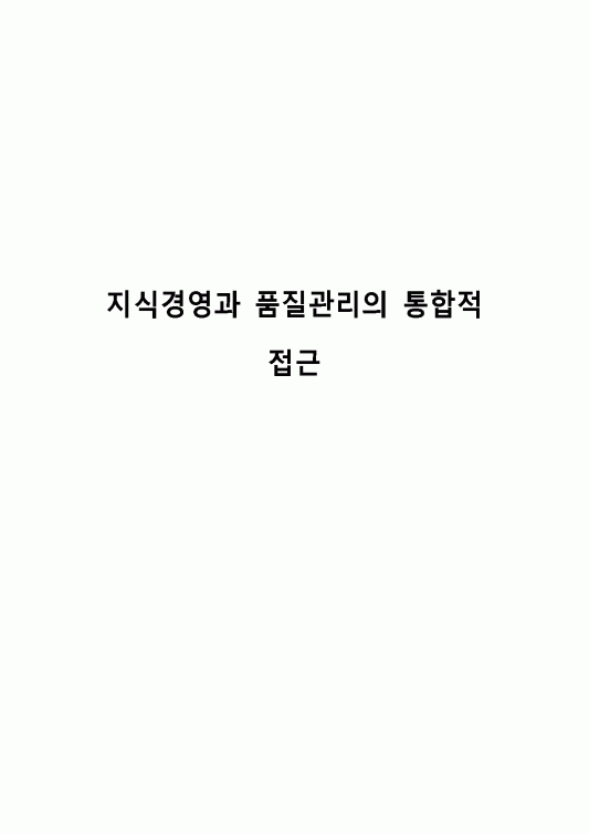 지식경영과 품질관리의 통합적 접근