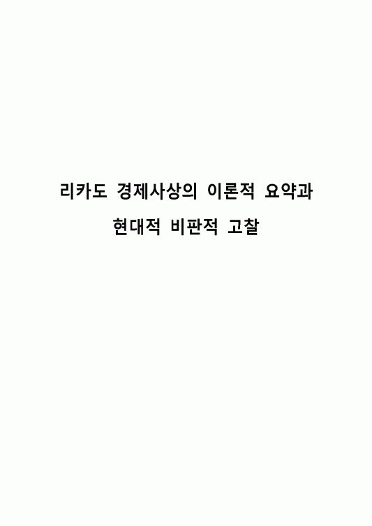 리카도 경제사상의 이론적 요약과 현대적 비판적 고찰