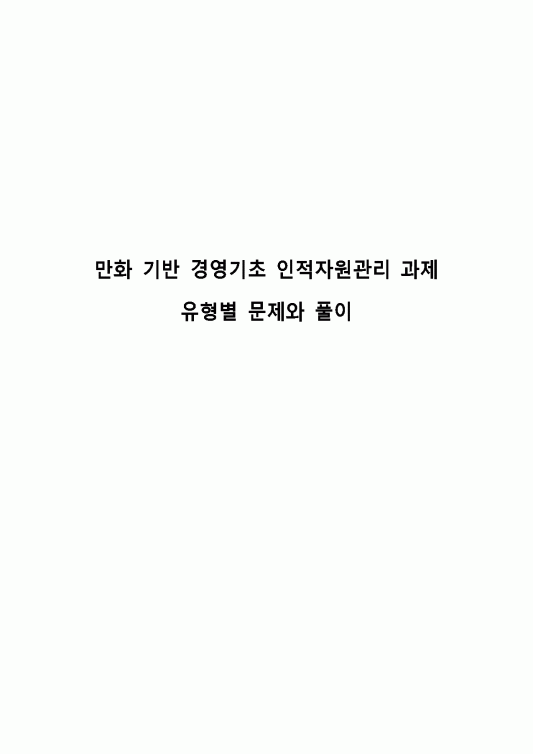 만화 기반 경영기초 인적자원관리 과제 유형별 문제와 풀이
