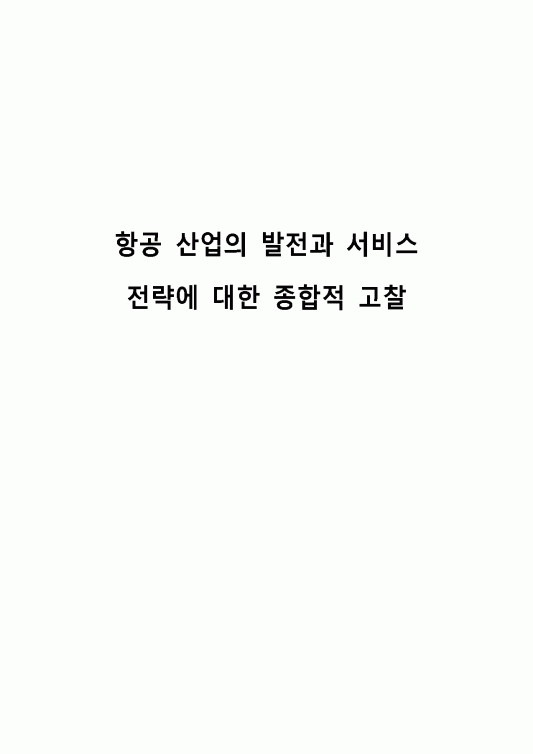 항공 산업의 발전과 서비스 전략에 대한 종합적 고찰
