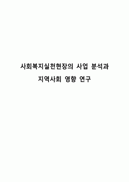 사회복지실천현장의 사업 분석과 지역사회 영향 연구