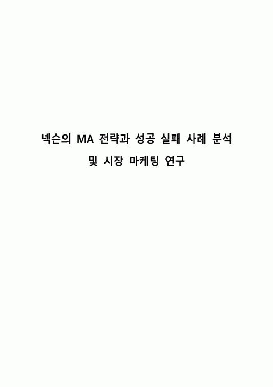 넥슨의 MA 전략과 성공 실패 사례 분석 및 시장 마케팅 연구