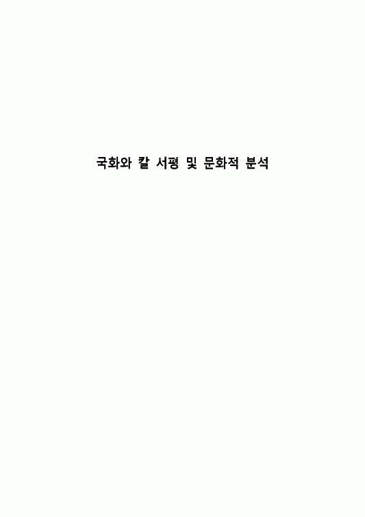 국화와 칼 서평 및 문화적 분석