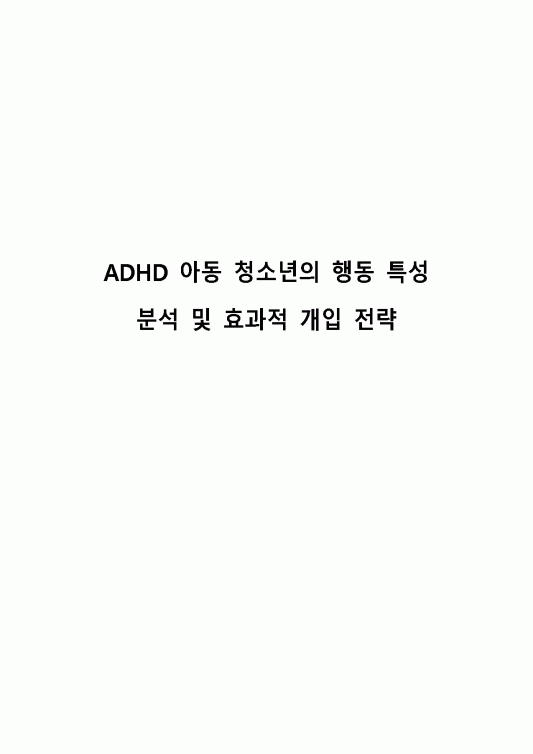ADHD 아동 청소년의 행동 특성 분석 및 효과적 개입 전략
