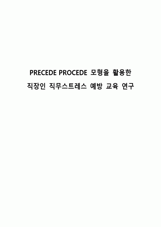 PRECEDE PROCEDE 모형을 활용한 직장인 직무스트레스 예방 교육 연구