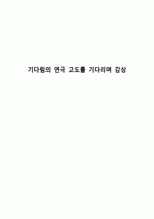 기다림의 연극 고도를 기다리며 감상