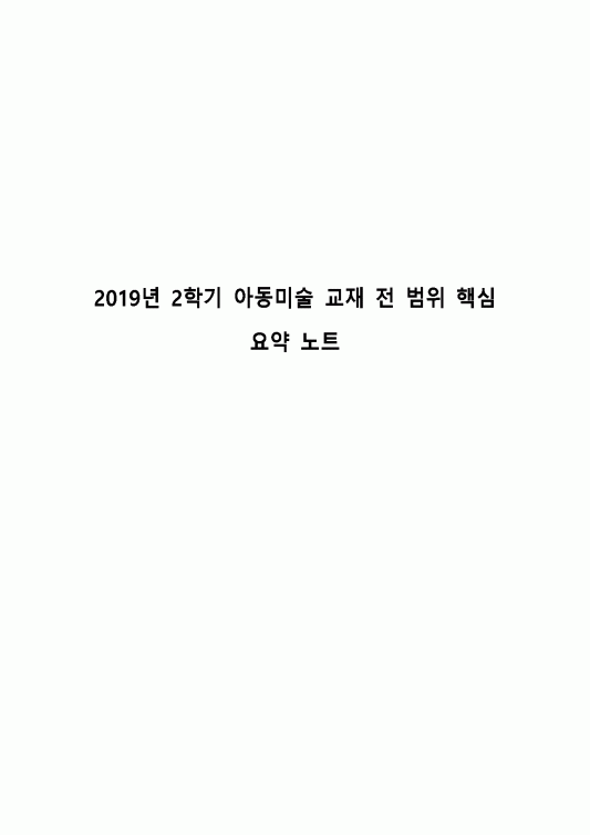 2019년 2학기 아동미술 교재 전 범위 핵심 요약 노트