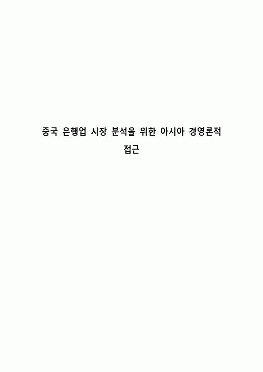 중국 은행업 시장 분석을 위한 아시아 경영론적 접근